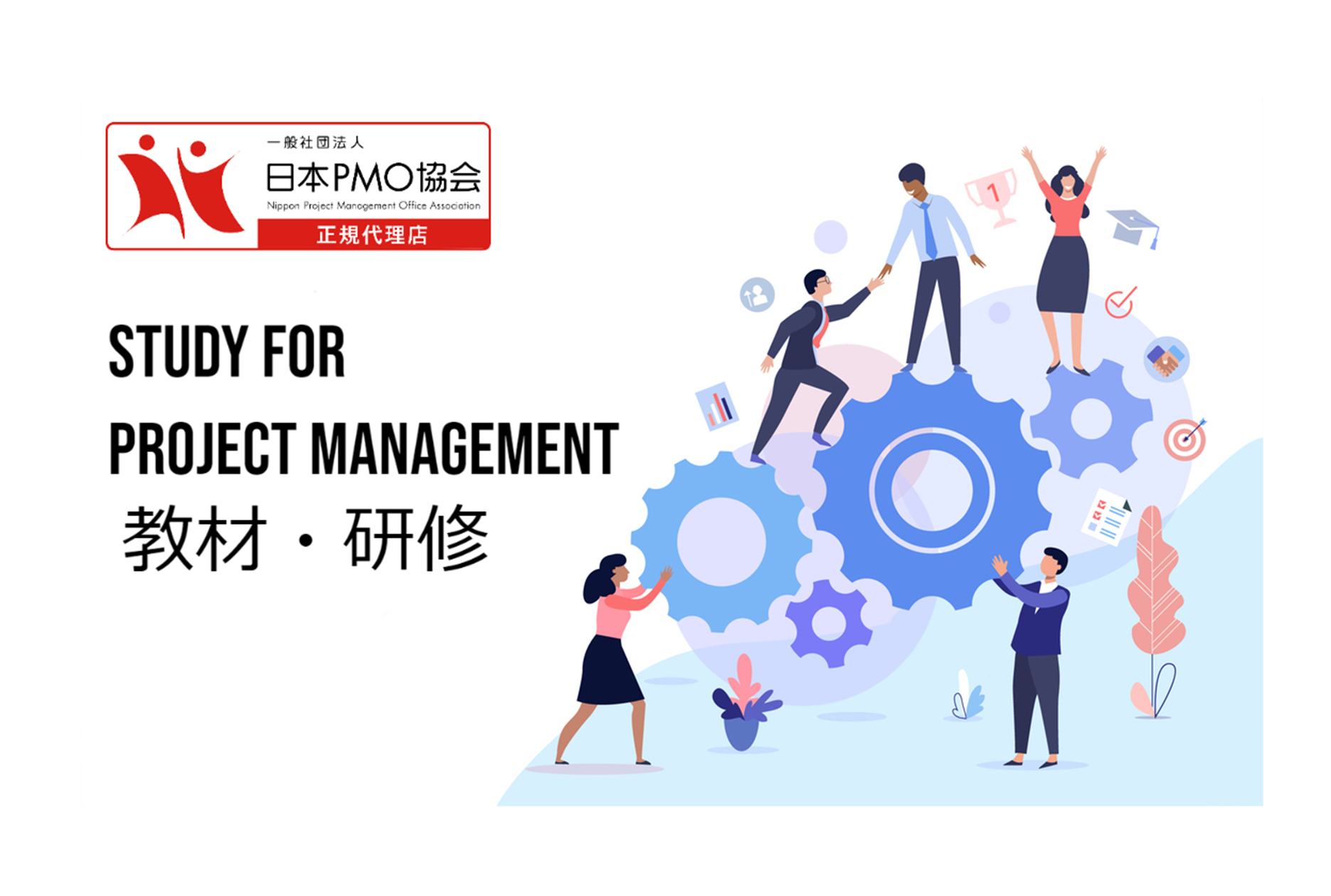 NPMO資格の紹介 - （一社）新技術応用推進基盤公式